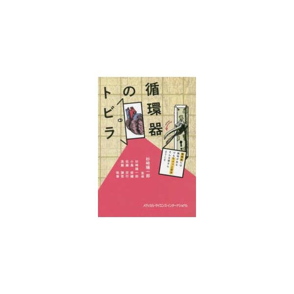 【発売日：2022年09月01日】著者：杉崎陽一郎出版社：メディカル・サイエンス・インターナショナ