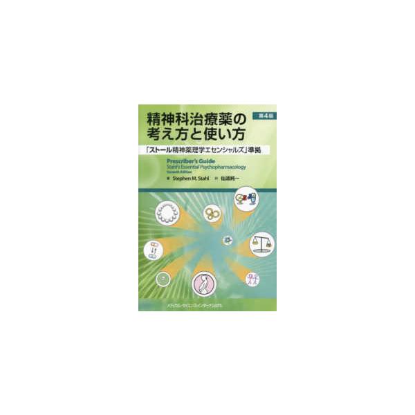 【発売日：2023年05月01日】著者：スティーヴン・Ｍ．スタール/仙波純一出版社：メディカル・サイエンス・インターナショナ