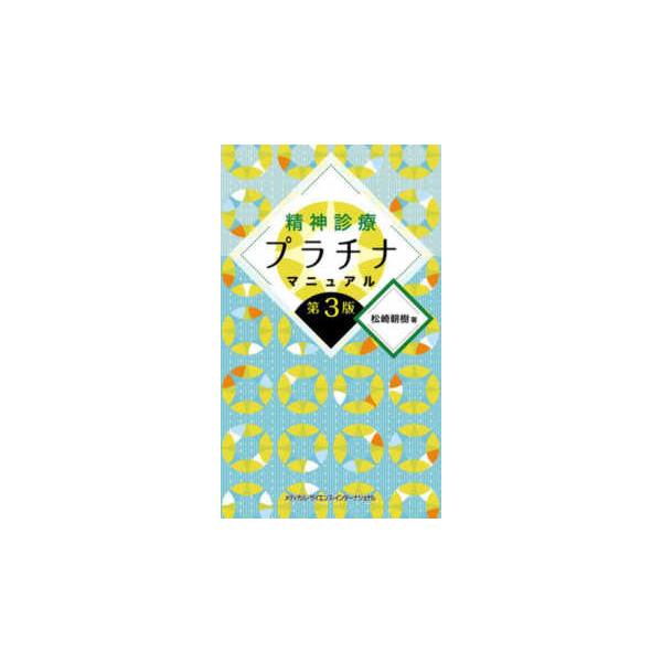 【発売日：2024年03月01日】著者：松崎 朝樹【著】出版社：メディカル・サイエンス・インターナショナ