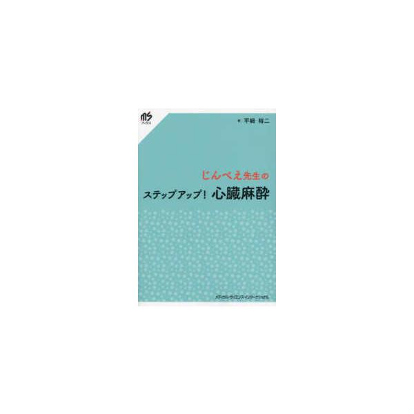 【発売日：2024年06月01日】著者：平〓 裕二【著】出版社：メディカル・サイエンス・インターナショナ