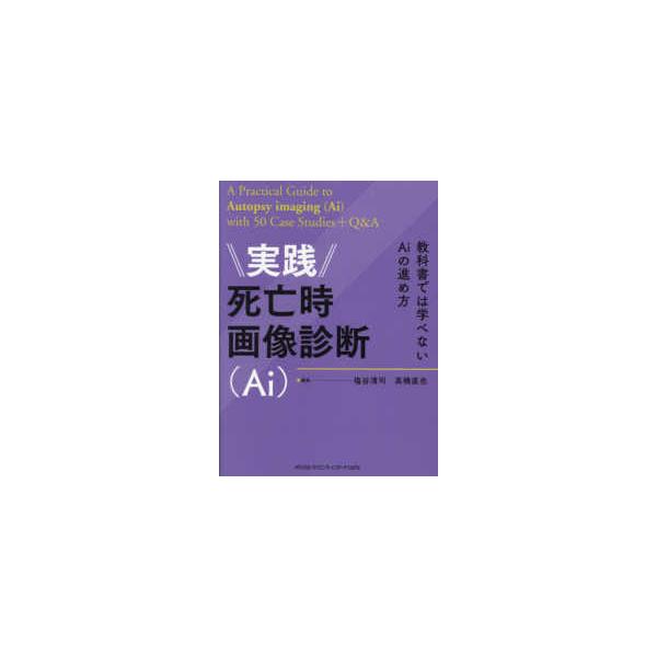 【発売日：2024年08月01日】著者：塩谷 清司/〓橋 直也【編集】出版社：メディカル・サイエンス・インターナショナ