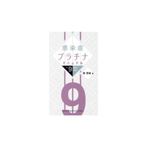 【発売日：2025年02月01日】著者：岡 秀昭【著】出版社：メディカル・サイエンス・インターナショナ