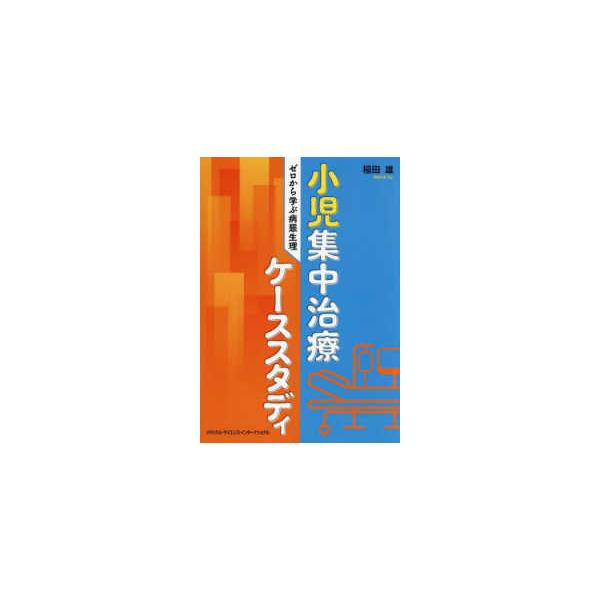 【発売日：2025年07月01日】著者：稲田 雄【著】出版社：メディカル・サイエンス・インターナショナ