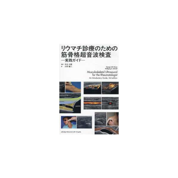【発売日：2026年04月01日】著者：Ｂｒｕｙｎ，Ｇｅｏｒｇｅ　Ａ．Ｗ．/Ｓｃｈｍｉｄｔ，Ｗｏｌｆｇａｎｇ　Ａ．/【著】中込 大樹【監訳】/三好 雄二【訳】出版社：メディカル・サイエンス・インターナショナ