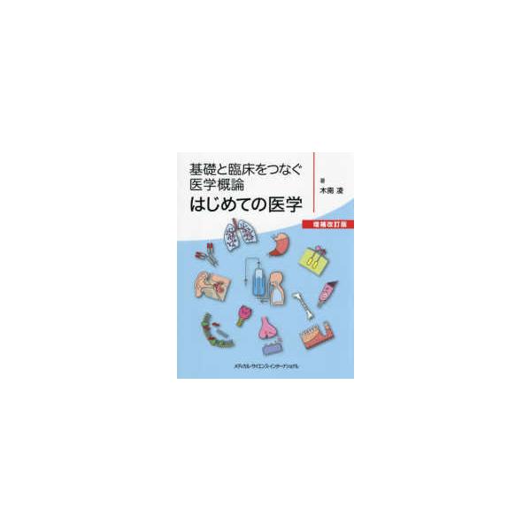 【発売日：2026年07月01日】著者：木南凌出版社：メディカル・サイエンス・インターナショナ
