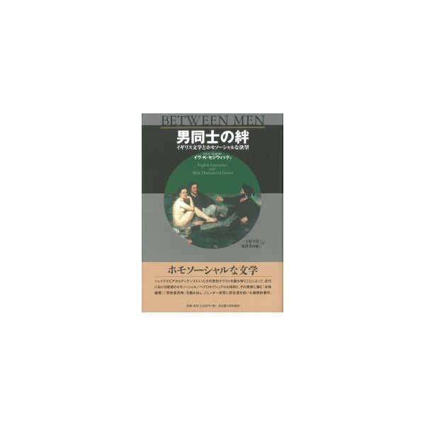 著者：セジウィック，イヴ・Ｋ．【著】〈Ｓｅｄｇｗｉｃｋ，Ｅｖｅ　Ｋｏｓｏｆｓｋｙ〉/上原 早苗/亀沢 美由紀【訳】出版社：名古屋大学出版会