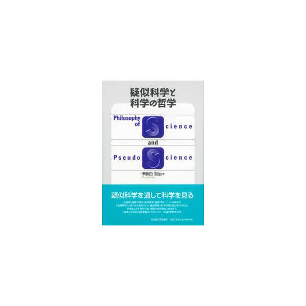 著者：伊勢田哲治出版社：名古屋大学出版会
