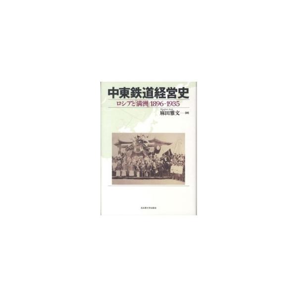 著者：麻田 雅文【著】出版社：名古屋大学出版会