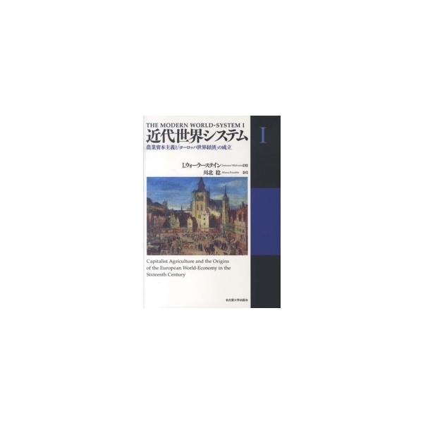 【発売日：2013年10月01日】著者：ウォーラーステイン，Ｉ．【著】〈Ｗａｌｌｅｒｓｔｅｉｎ，Ｉｍｍａｎｕｅｌ〉/川北 稔【訳】出版社：名古屋大学出版会