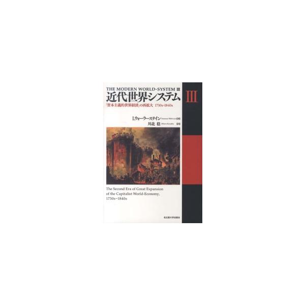 【発売日：2013年10月01日】著者：ウォーラーステイン，Ｉ．【著】〈Ｗａｌｌｅｒｓｔｅｉｎ，Ｉｍｍａｎｕｅｌ〉/川北 稔【訳】出版社：名古屋大学出版会