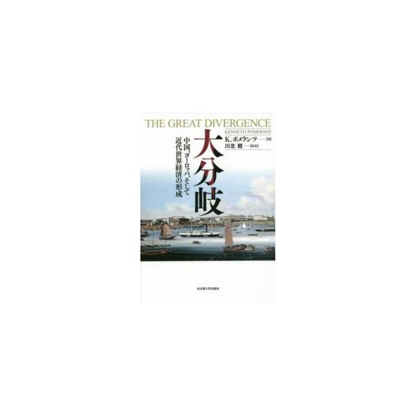 【発売日：2015年05月01日】著者：ポメランツ，Ｋ．【著】〈Ｐｏｍｅｒａｎｚ，Ｋｅｎｎｅｔｈ〉/川北 稔【監訳】出版社：名古屋大学出版会