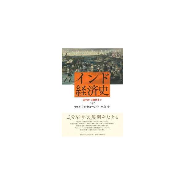 【発売日：2019年10月01日】著者：ロイ，ティルタンカル【著】〈Ｒｏｙ，Ｔｉｒｔｈａｎｋａｒ〉/水島 司【訳】出版社：名古屋大学出版会