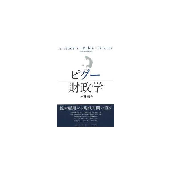 【発売日：2019年12月01日】著者：Ｐｉｇｏｕ，Ａｒｔｈｕｒ　Ｃｅｃｉｌ【著】/本郷 亮【訳】出版社：名古屋大学出版会