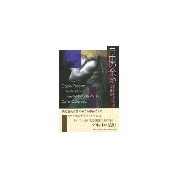 【発売日：2020年08月01日】著者：デネット，ダニエル・Ｃ．【著】〈Ｄｅｎｎｅｔｔ，Ｄａｎｉｅｌ　Ｃ．〉/戸田山 和久【訳】出版社：名古屋大学出版会