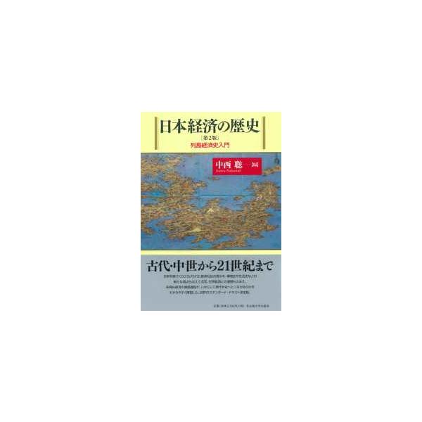 【発売日：2023年05月19日】著者：中西 聡【編】出版社：名古屋大学出版会