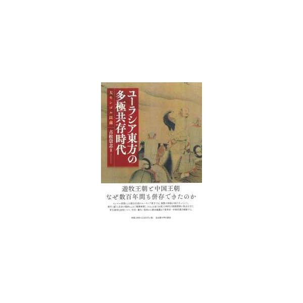 【発売日：2024年03月05日】著者：古松 崇志【著】出版社：名古屋大学出版会