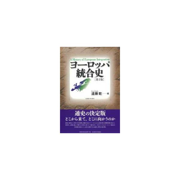 【発売日：2024年09月07日】著者：遠藤 乾【編】出版社：名古屋大学出版会