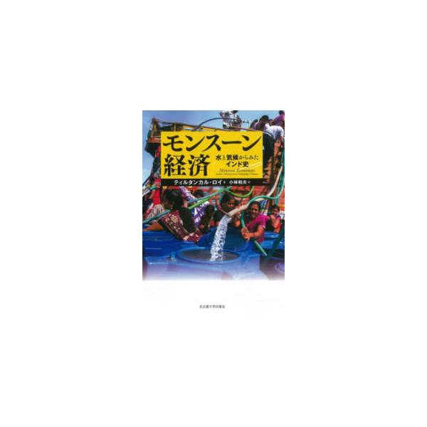 【発売日：2025年02月01日】著者：ロイ，ティルタンカル【著】〈Ｒｏｙ，Ｔｉｒｔｈａｎｋａｒ〉/小林 和夫【訳】出版社：名古屋大学出版会