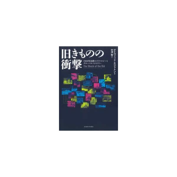 【発売日：2025年07月10日】著者：エジャトン，デイヴィッド【著】〈Ｅｄｇｅｒｔｏｎ，Ｄａｖｉｄ〉/中澤 聡【訳】出版社：名古屋大学出版会