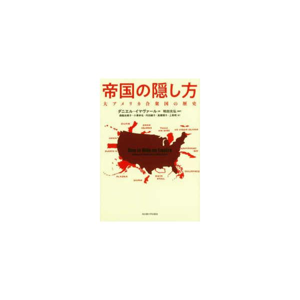 【発売日：2025年07月10日】著者：イマヴァール，ダニエル【著】〈Ｉｍｍｅｒｗａｈｒ，Ｄａｎｉｅｌ〉/和田 光弘【監訳】/森脇 由美子/小澤 卓也/内田 綾子/高橋 博子/上 英明【訳】出版社：名古屋大学出版会