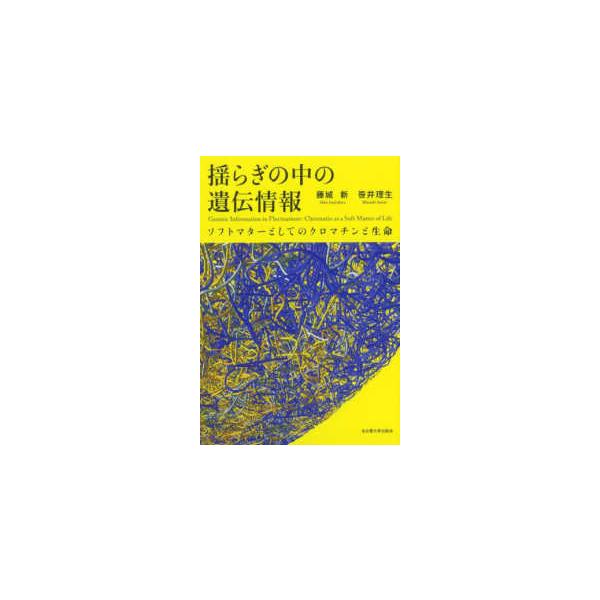 【発売日：2026年02月11日】著者：藤城新/笹井理生出版社：名古屋大学出版会