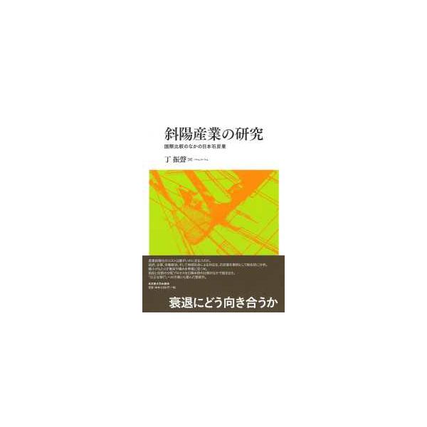 【発売日：2026年07月01日】著者：丁振聲出版社：名古屋大学出版会