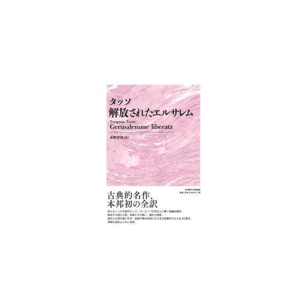 【発売日：2026年07月10日】著者：タッソ【著】/水野 留規【訳】出版社：名古屋大学出版会