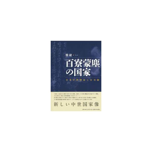 【発売日：2026年09月15日】著者：殷捷出版社：名古屋大学出版会