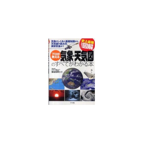 著者：岩谷 忠幸【監修】出版社：ナツメ社