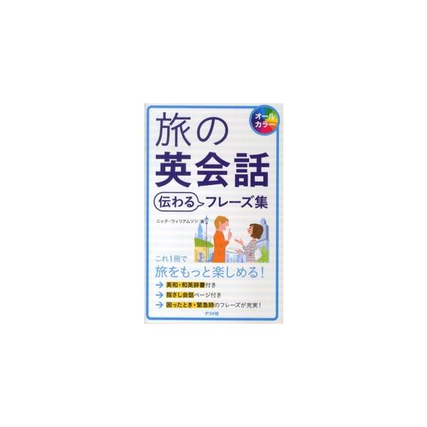 【発売日：2013年06月01日】著者：ウィリアムソン，ニック【著】〈Ｗｉｌｌｉａｍｓｏｎ，Ｎｉｃ〉出版社：ナツメ社