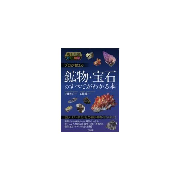 【発売日：2014年10月01日】著者：下林 典正/石橋 隆【監修】出版社：ナツメ社