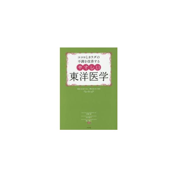 【発売日：2016年07月13日】著者：伊藤 隆/木村 容子/蛯子 慶三【監修】出版社：ナツメ社