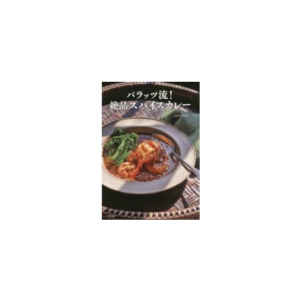 【発売日：2016年06月14日】著者：バラッツ，メタ【著】〈Ｂｈａｒａｔ，Ｍｅｈｔａ〉出版社：ナツメ社