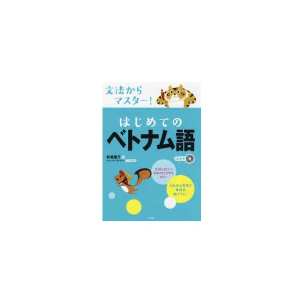 【発売日：2017年07月11日】著者：秋葉 亜子【著】/グェン・ティ・ゴック・トー【ベトナム語監修】〈Ｎｇｕｙｅｎ　Ｔｈｉ　Ｎｇｏｃ　Ｔｈｏ〉出版社：ナツメ社