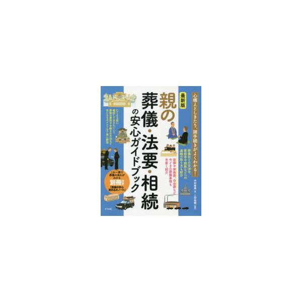 【発売日：2018年08月10日】著者：二村 祐輔【監修】/中村 麻美【著】出版社：ナツメ社