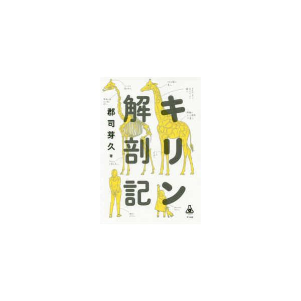 【発売日：2019年07月05日】著者：郡司芽久出版社：ナツメ社