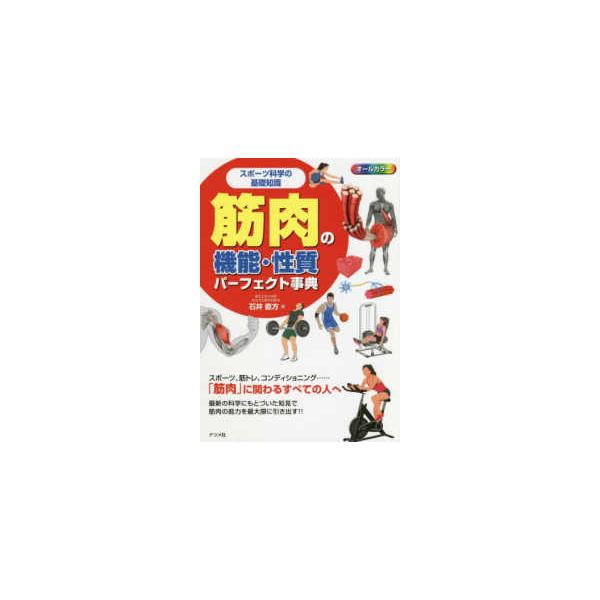 【発売日：2020年02月11日】著者：石井 直方【著】出版社：ナツメ社
