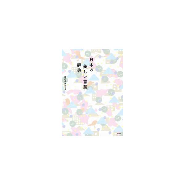 【発売日：2020年05月16日】著者：梅内 美華子【監修】出版社：ナツメ社