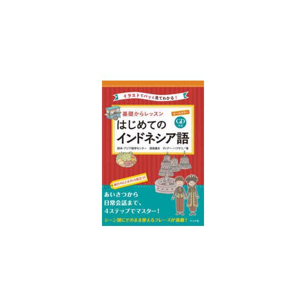 【発売日：2021年05月18日】著者：欧米・アジア語学センター/深尾 康夫/ハフサリ，ディアー【著】〈Ｈａｐｓａｒｉ，Ｄｙａｈ〉出版社：ナツメ社
