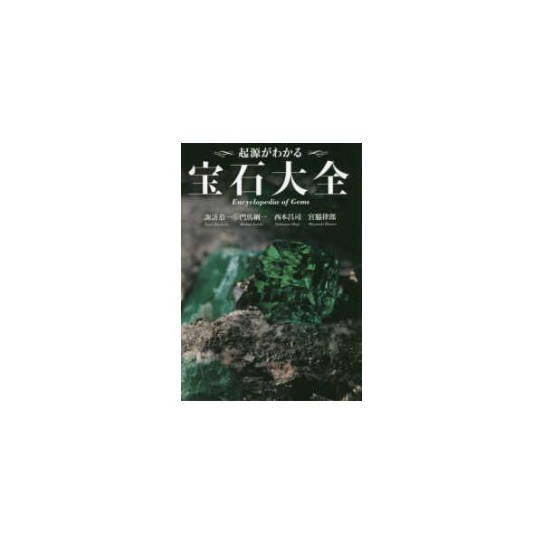 【発売日：2022年04月01日】著者：諏訪 恭一/門馬 綱一/西本 昌司/宮脇 律郎【著】出版社：ナツメ社