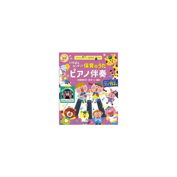 【発売日：2022年02月15日】著者：安藤 真裕子/泉 まりこ【編曲】出版社：ナツメ社