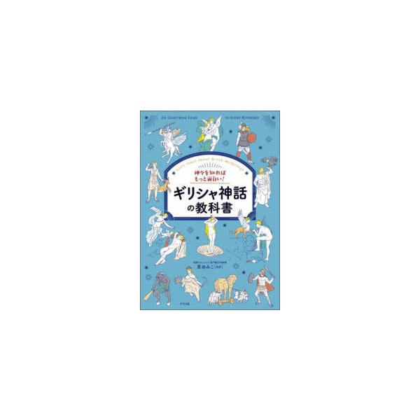 【発売日：2023年05月16日】著者：東 ゆみこ【監修】出版社：ナツメ社
