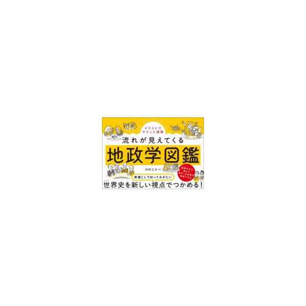 【発売日：2024年01月17日】著者：神野 正史【監修】出版社：ナツメ社