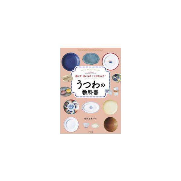 【発売日：2024年01月18日】著者：竹内 万貴【監修】出版社：ナツメ社