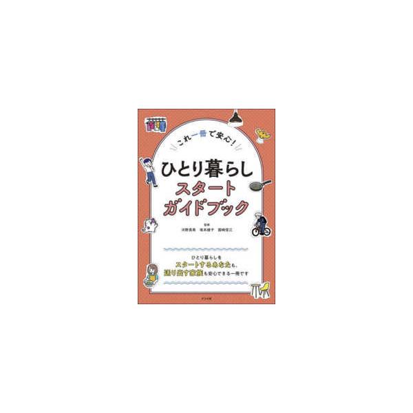 【発売日：2024年02月15日】著者：河野 真希/坂本 綾子/国崎 信江【監修】出版社：ナツメ社