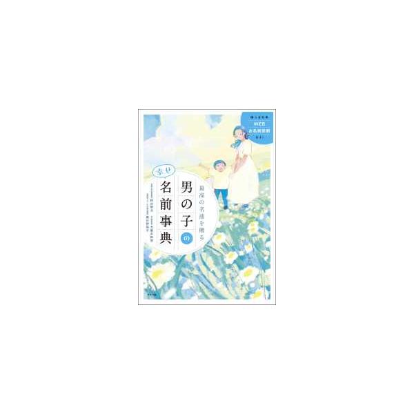 【発売日：2024年06月15日】著者：阿辻 哲次/九燿木 秋佳/黒川 伊保子【監修】出版社：ナツメ社