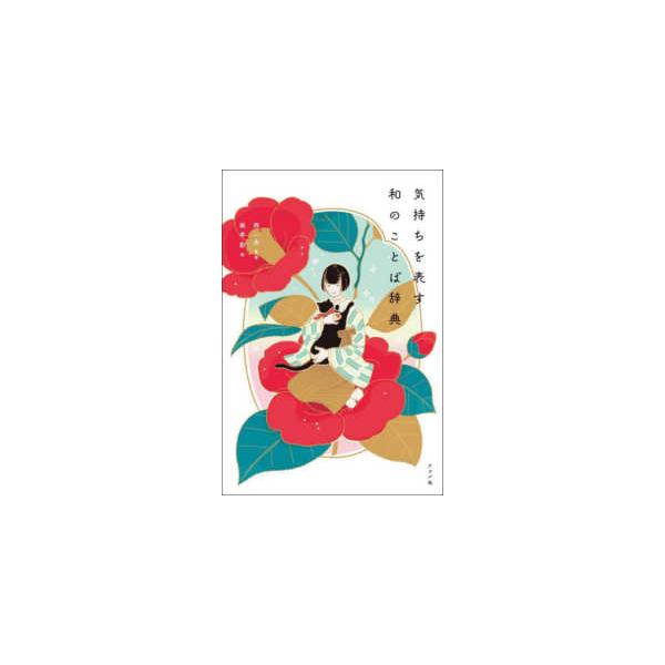 【発売日：2024年09月14日】著者：西 一夫【監修】/坂本 彩【絵】出版社：ナツメ社