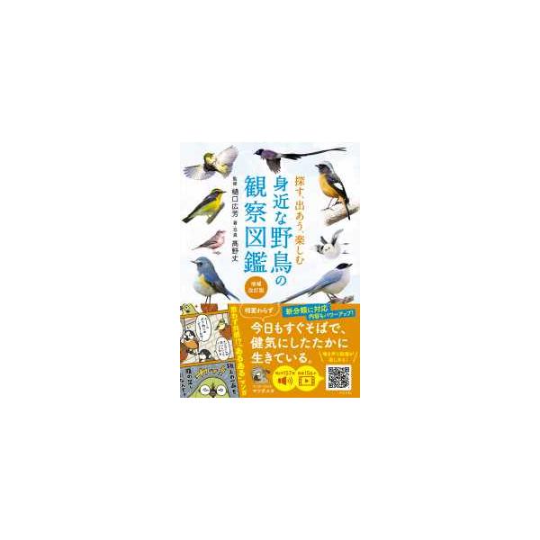 【発売日：2024年10月16日】著者：〓野 丈【著・写真】/樋口 広芳【監修】出版社：ナツメ社