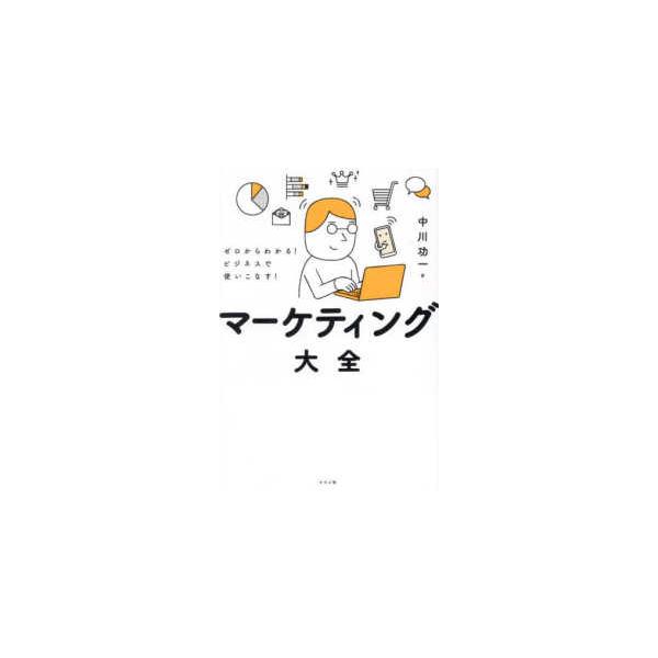 【発売日：2025年01月15日】著者：中川 功一【著】出版社：ナツメ社
