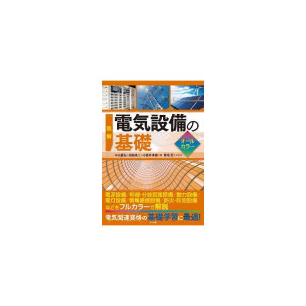 【発売日：2025年01月16日】著者：本田 嘉弘/前田 英二/与曽井 孝雄【著】/菊地 至【イラスト】出版社：ナツメ社